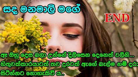 අවසානයි සද මනමාලි මගේ අනුරාගය මුසු බැල්මකින් ඔහු බර වූයේ ඇගේ මුහුණට