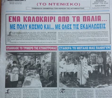 Η ΕΦΗΜΕΡΙΔΑ ΤΟΥ ΧΩΡΙΟΥ