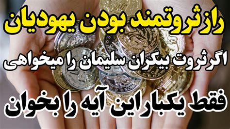 ثروت حضرت سلیمان را میخواهی این آیه رابخوان🌾آیه ای که حضرت سلیمان را