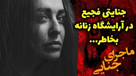 در اتاق اپیلاسیون رو باز کردم یه زن بدون لباس روی تخت افتاده بود و شکم