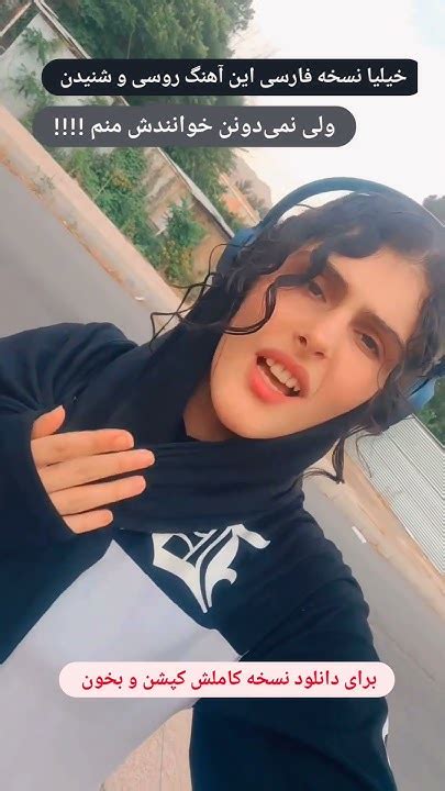 موزیک موزیک خاص موسیقی خواننده ایرانی خواننده زن ترند آهنگ روسی Youtube