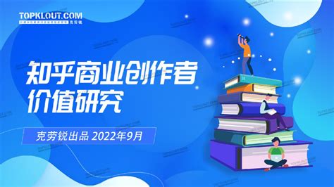 知乎创作者商业价值报告