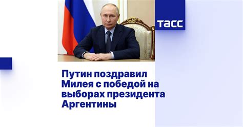 Путин поздравил Милея с победой на выборах президента Аргентины