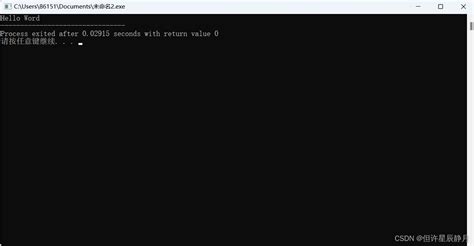 C之第一个程序hello World Csdn博客