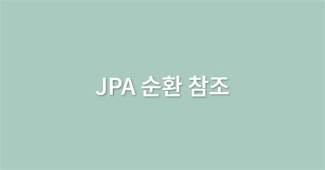 Jpa 순환 참조 Circular Reference