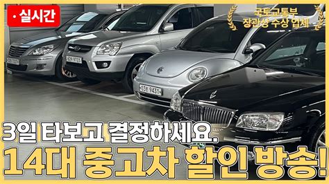 실시간 특별 할인 국산차and수입차 다양한 라인업으로 800만원 이하 14대 엄선했습니다 어디에도 없는 중고차 할인 특집 방송 오직 정우모터스 Jmtv에서만 Youtube