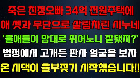 반전 신청사연 죽은 친정오빠 34억 전원주택에 애 셋과 살림차린 시누네 법정에서 판사 얼굴을 보자 온 시댁이 울부짖기 시작했습니다라디오드라마사연실화사연의 품격썰