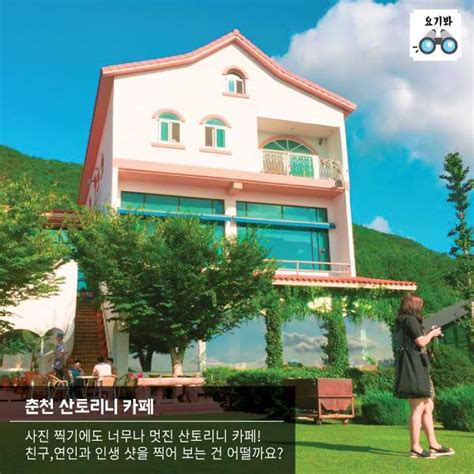 요기봐 춘천에 가면 꼭 가야할 카페 Top 2 그리스 산토리니를 재현한 듯한 춘천 산토리니 카페와 Facebook