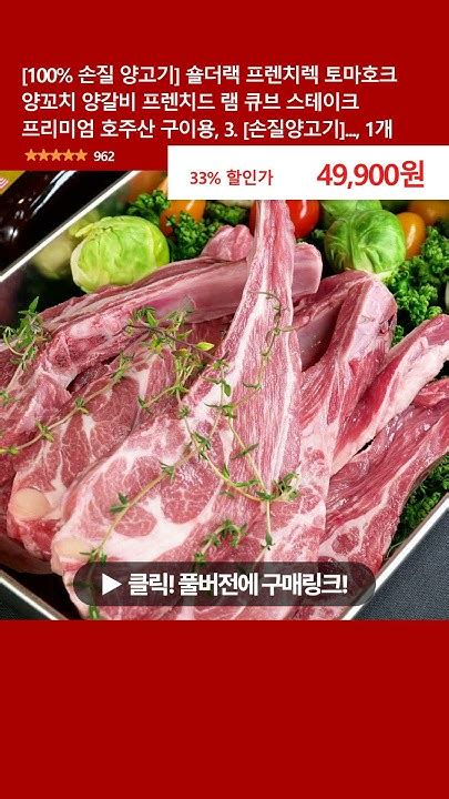 100 손질 양고기 숄더랙 프렌치렉 토마호크 양꼬치 양갈비 프렌치드 램 큐브 스테이크 프리미엄 호주산 구이용 3 손질양고기 1개 Youtube