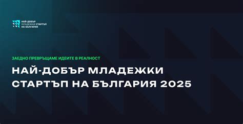 Най добър младежки стартъп на България 2025 Заедно превръщаме идеите в реалност
