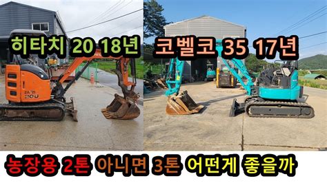 중고 미니 굴삭기 20급 30급 당신의 선택은 Youtube