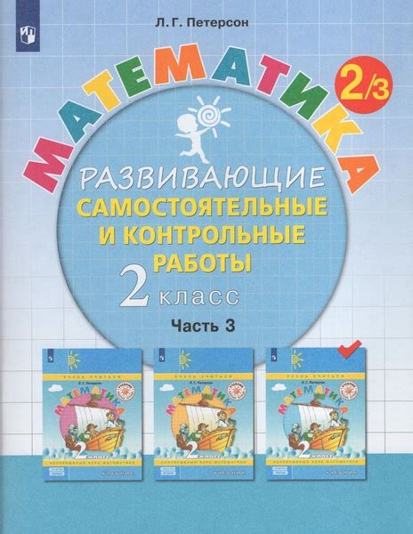 Математика 2 класс Развивающие самостоятельные и контрольные работы Часть 3 купить с