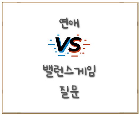 커플 밸런스게임 질문 연애 버전 네이버 블로그