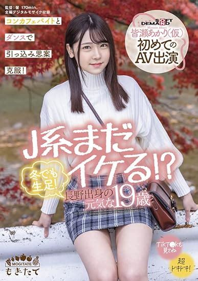 Jp J系まだイケる 冬でも生足 長野出身の元気な19歳 皆瀬あかり 仮 初めてのav出演 [dvd] 皆瀬