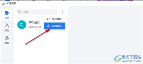 115网盘如何添加好友 115网盘添加好友的方法 极光下载站