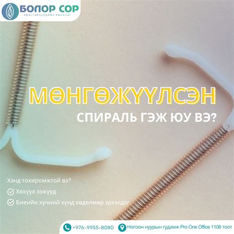 МӨНГӨЖҮҮЛСЭН СПИРАЛЬ БОЛОР СОР эмэгтэйчүүдийн эмнэлэг