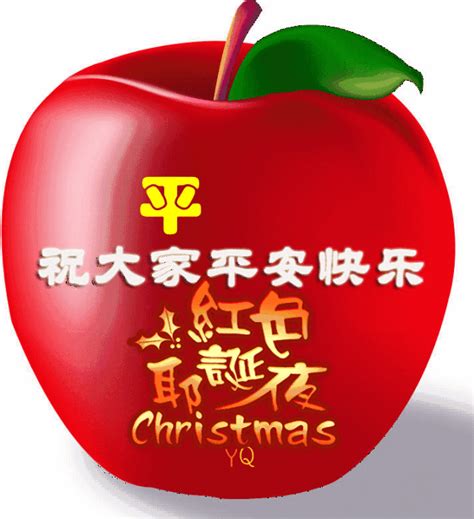 平安苹果图片动态 健康平安动态图片 平安归来动态图片 第8页 大山谷图库
