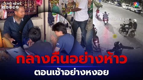 ข่าวหนุ่ม 17 อ้างตามเพื่อนมา เหตุยิง บึ้มป่วนชุมชน พี่ชายเดือดพาไหว้ขอโทษคู่กรณี