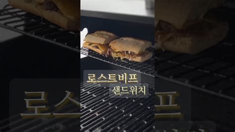 로스트비프 샌드위치hot Sandwitch Youtube