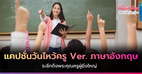 มัดรวมแคปชั่นวันไหว้ครู Ver ภาษาอังกฤษ พร้อมคำแปล ระลึกถึงพระคุณครูผู้ยิ่งใหญ่