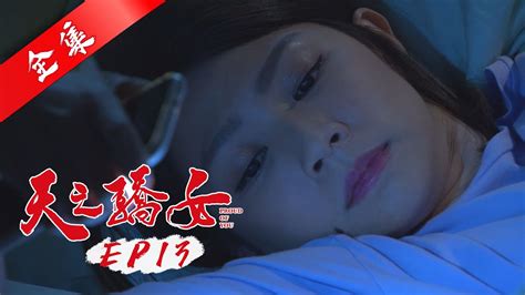 天之驕女 第13集 Proud Of You Ep13【全】｜冠軍美妍飲 Youtube
