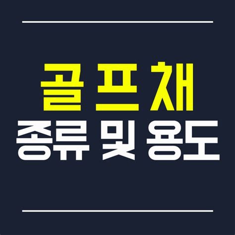 골프채 종류와 용도 A To Z 골프채 구성 브랜드 거리 Sr 골프클럽 구성 골프채 P 종류 네이버 블로그