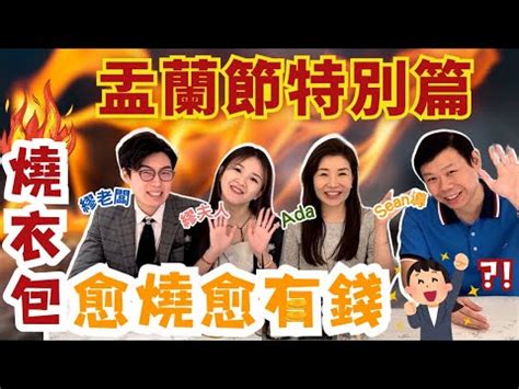 盂蘭節 特別嘉賓 燒衣注意陰陽有別燒得愈多後人愈有錢 遇神功戲要注意 YouTube