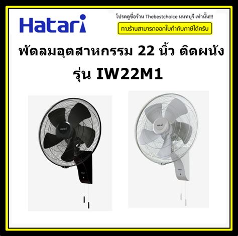 Hatari พัดลมอุตสาหกรรม 22 นิ้ว ติดผนัง รุ่น Iw22m1 สีเทา และ สีดำ Th