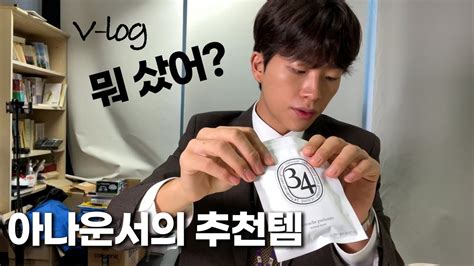 신입 아나운서가 산 일상 추천템들🛍️ 돈 쓰는 맛 직장인 브이로그 Youtube