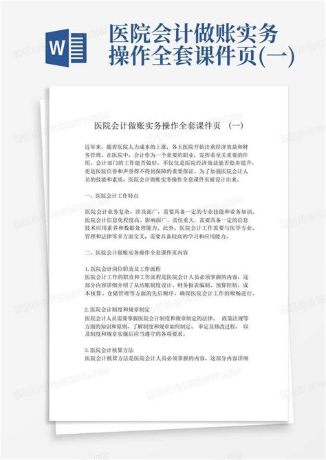 医院会计做账实务操作全套课件页一word模板下载编号qoemdrba熊猫办公 医院会计做账实务操作全套课件页一word模板下载编号qoemdrba熊猫办公