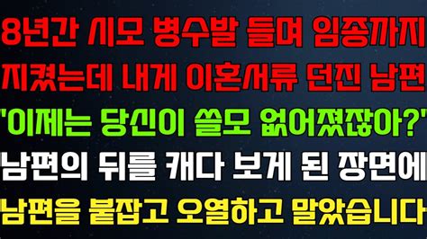 반전 신청사연 8년간 시모 병수발 들며 임종까지 지켰는데 내게 이혼서류 던진 남편남편의 뒤를 캐다 보게 된 장면에 남편을 붙잡고 오열하고 말았습니다라디오드라마실화