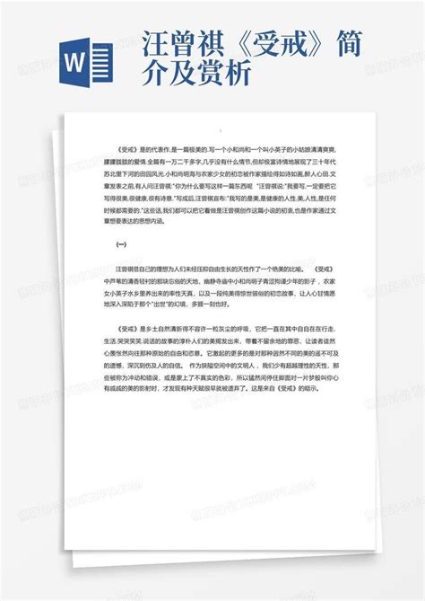 汪曾祺受戒简介及赏析Word模板下载 编号lwnrvjgm 熊猫办公