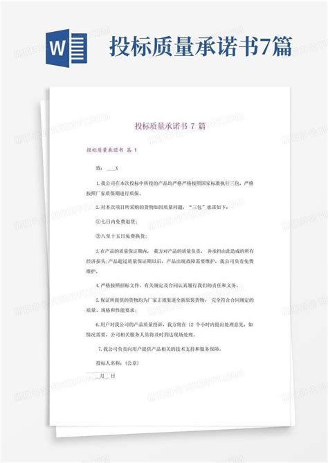 投标质量承诺书7篇word模板下载编号lzmwnmwz熊猫办公