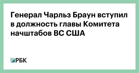 Генерал Чарльз Браун вступил в должность главы Комитета начштабов ВС США — РБК