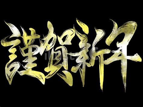免费矢量 刷寫新年快樂 金字