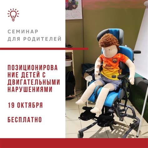 Семинар для родителей «Позиционирование детей с двигательными нарушениями и его важность 19
