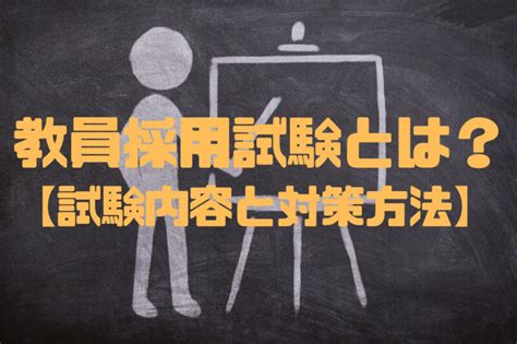 教員採用試験とは試験内容と勉強方法 いとこんブログ