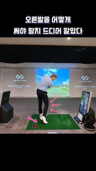 드디어 알았다 오른발의 비밀 ⛳️ Youtube