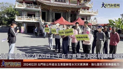 20240220 北門區公所結合玉港里辦理水災災害演練，強化里民災害應變能力 —大北門新聞網 Youtube