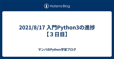 入門Python の進捗 日目 マンバのPython学習ブログ