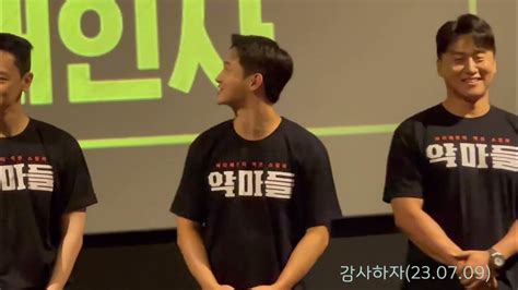 악마들 무대인사용산 Cgv Youtube