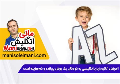 مقالات زبان کودک آموزش انگلیسی به کودکان آموزش نیمکره راست