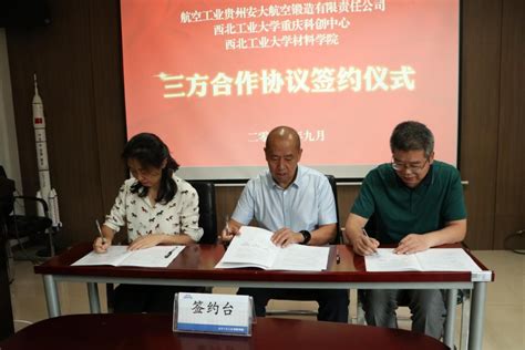材料学院与贵州安大、重庆科创中心签署三方合作协议 材料学院