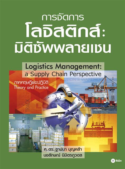 การจัดการโลจิสติกส์ มิติซัพพลายเชน ศูนย์หนังสือจุฬาฯ