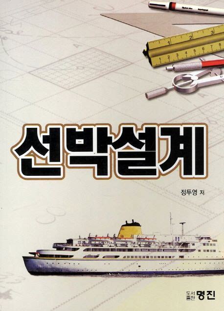 선박설계 정두영 교보문고