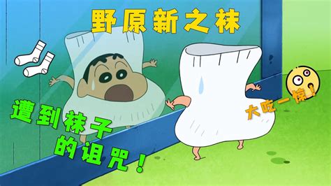 蜡笔小新：小新竟遭到了袜子的诅咒！一觉醒来竟然变成一只袜子！ Youtube