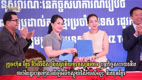 ក្រុមហ៊ុន ខ្មែរ ប៊ែវើរីជីស និងស្ថានីយទូរទស្សន៍ថោនបន្តកិច្ចសហការ និងចាប់ដៃគ្នាបន្តទៀត Youtube