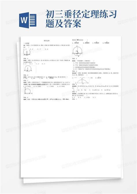 初三垂径定理练习题及答案Word模板下载 编号qxdweenn 熊猫办公