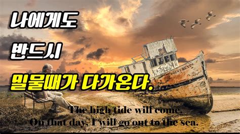 나에게도 반드시 밀물때가 다가온다 Youtube