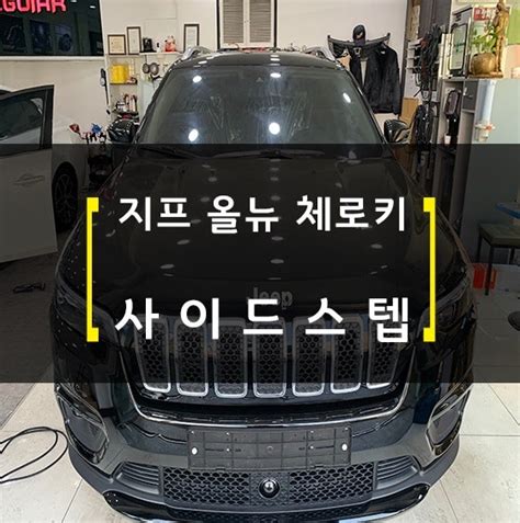 지프 올뉴 체로키 사이드스텝 인천출장시공 지프 체로키 레니게이드 컴패스 랭글러 고정 전동사이드스텝 출장작업전문 네이버 블로그